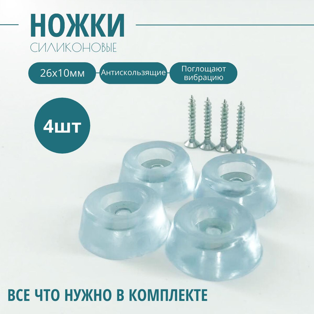 Силиконовые ножки для мебели 26*10мм (комплект 4 шт.) купить на OZON по ...