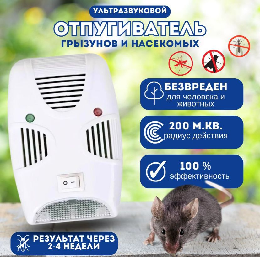 Ультразвуковой отпугиватель грызунов, насекомых, животных - купить с ...