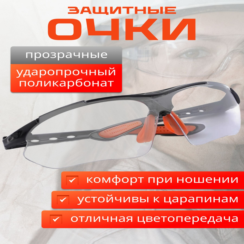 Очки защитные прозрачные - купить с доставкой по выгодным ценам в ...