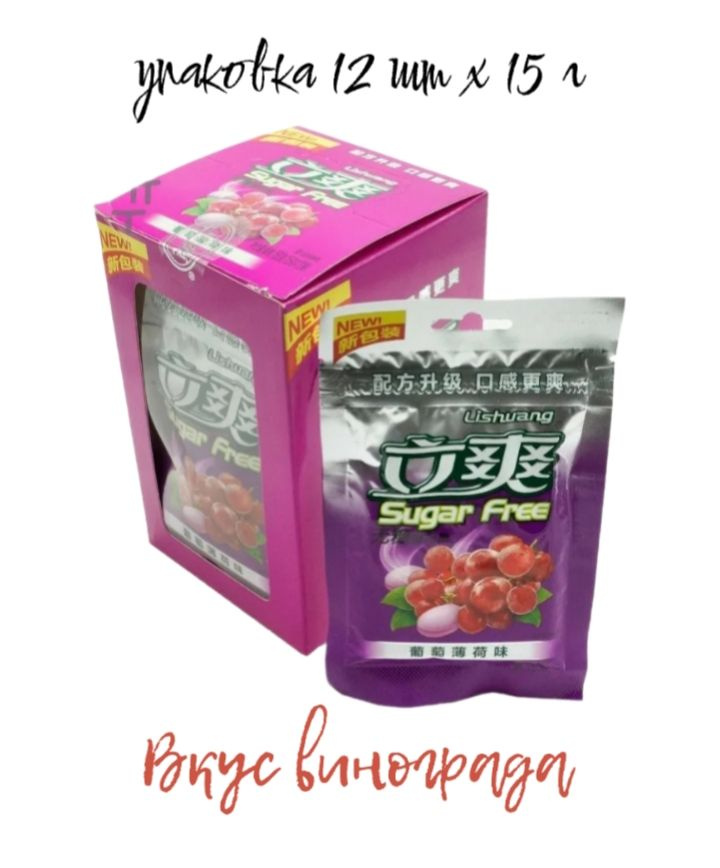 Конфеты освежающие БЕЗ САХАРА Lishuang Sugar Free (виноград), Китай ...