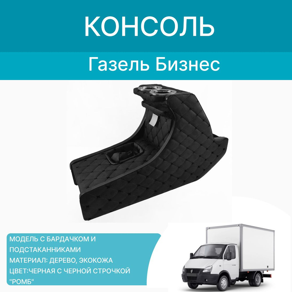 Консоль на Газель Бизнес с подстаканниками (панель 2010-2017г.в ...