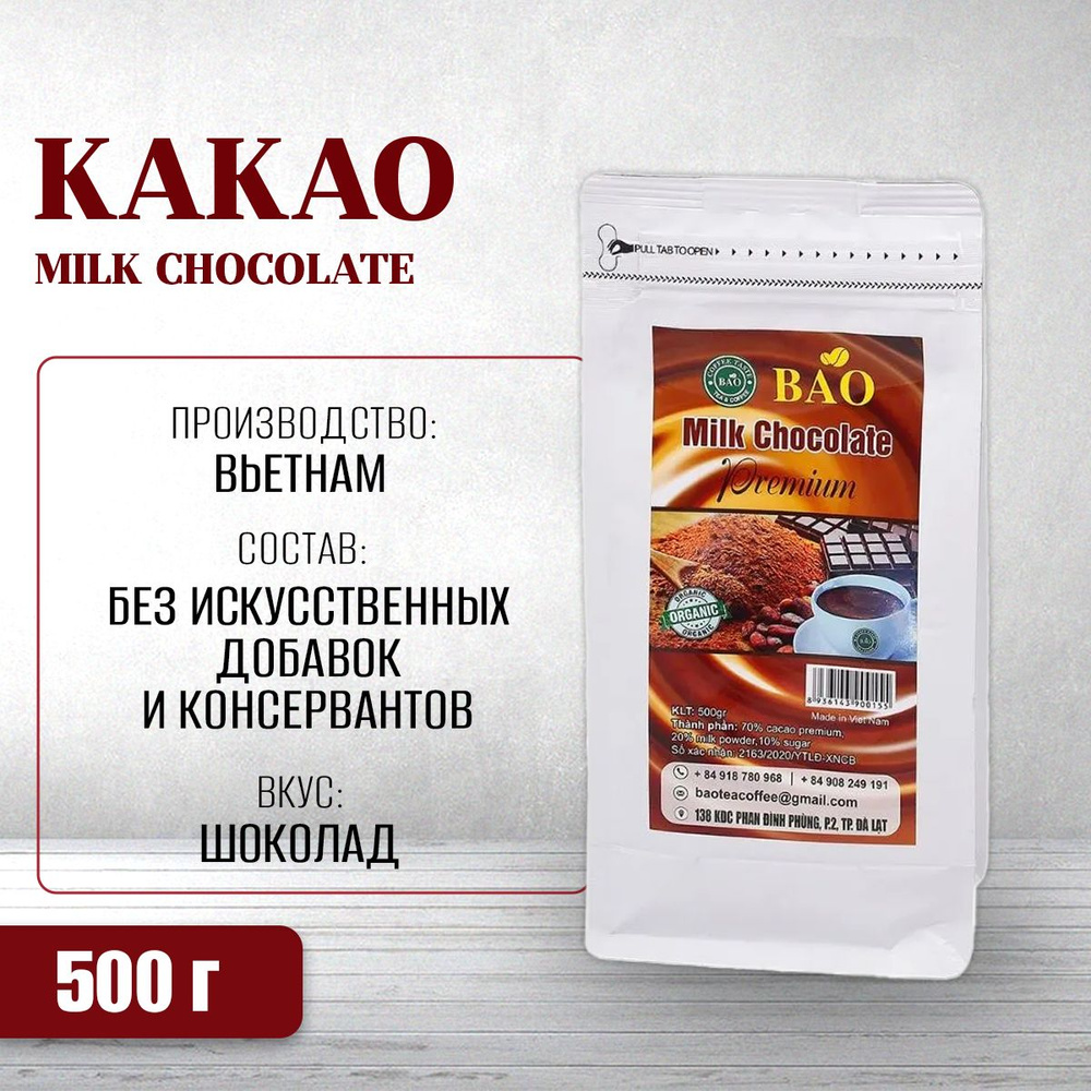 Какао напиток растворимый BAO "Молочный шоколад" 500 г/Milk Chocolate ...