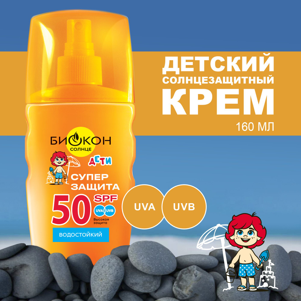 БИОКОН Детский солнцезащитный крем спрей SPF 50, 160 мл - купить с ...