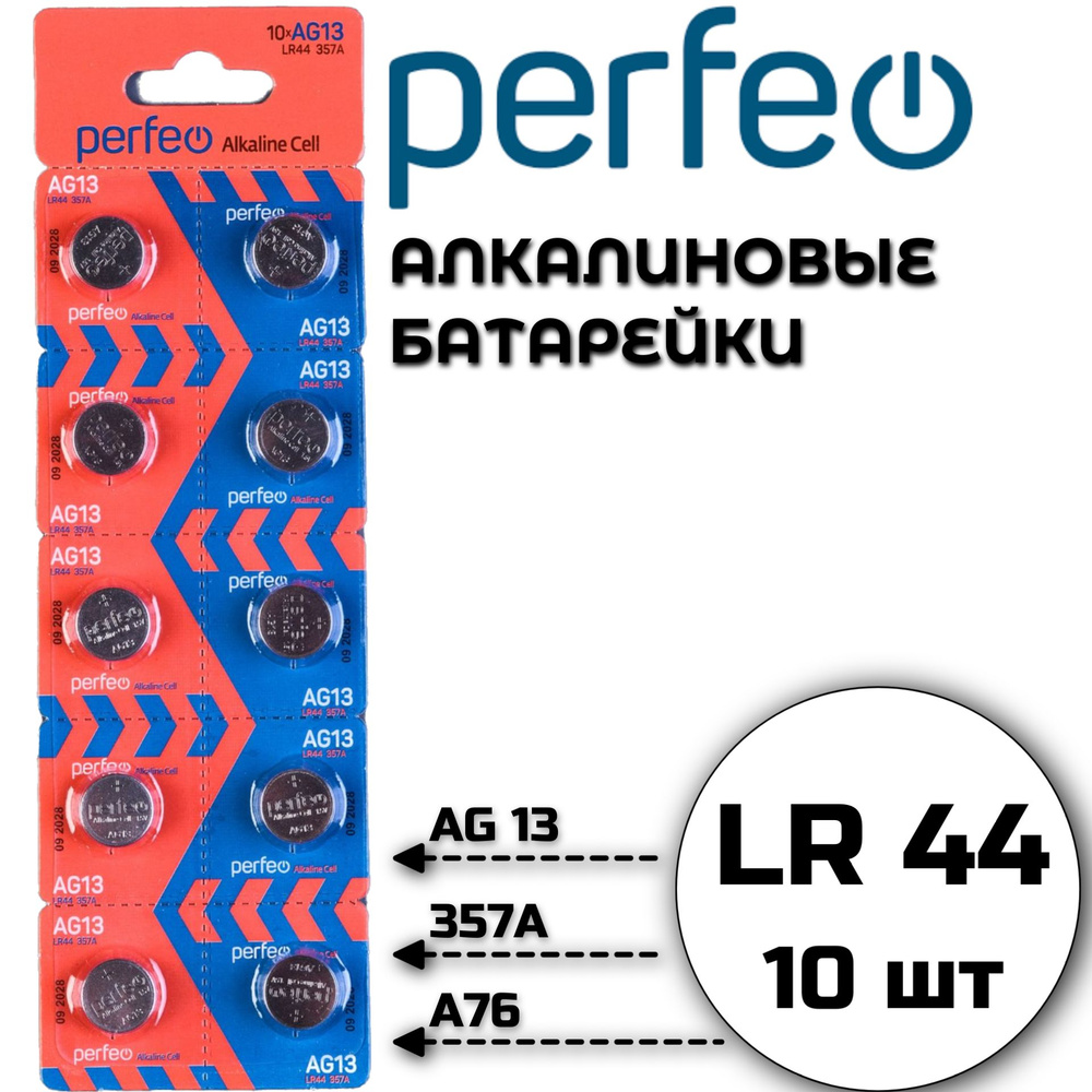 Батарейки lr44 Perfeo AG13 алкалиновые 1,5v 10шт - купить с доставкой ...