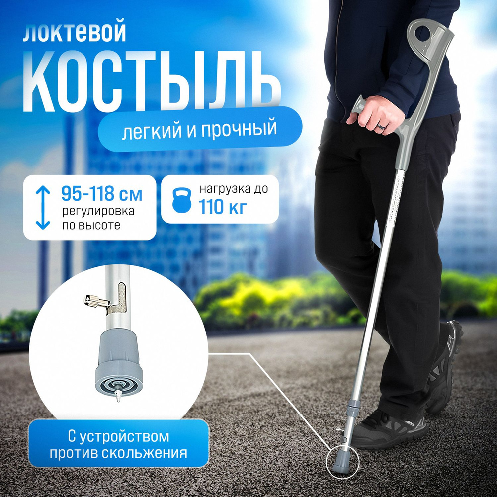 Костыль локтевой с устройством против скольжения УПС Ergoforce для ...