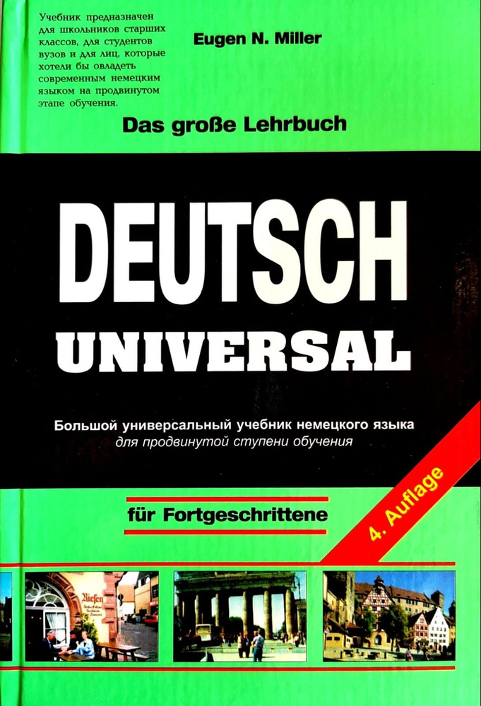 Deutsch universal. Большой универсальный учебник немецкого языка для ...