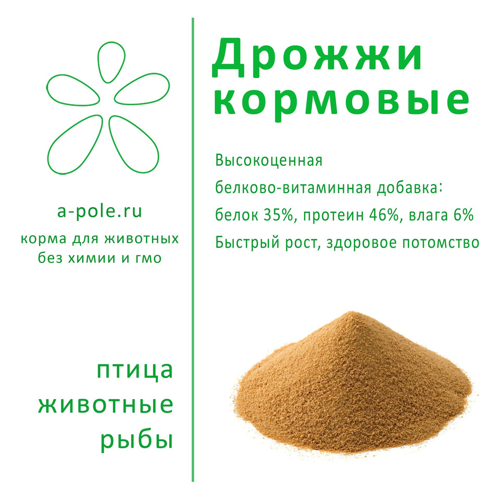 Дрожжи кормовые 2000 гр, для животных, птиц, рыб - купить с доставкой ...