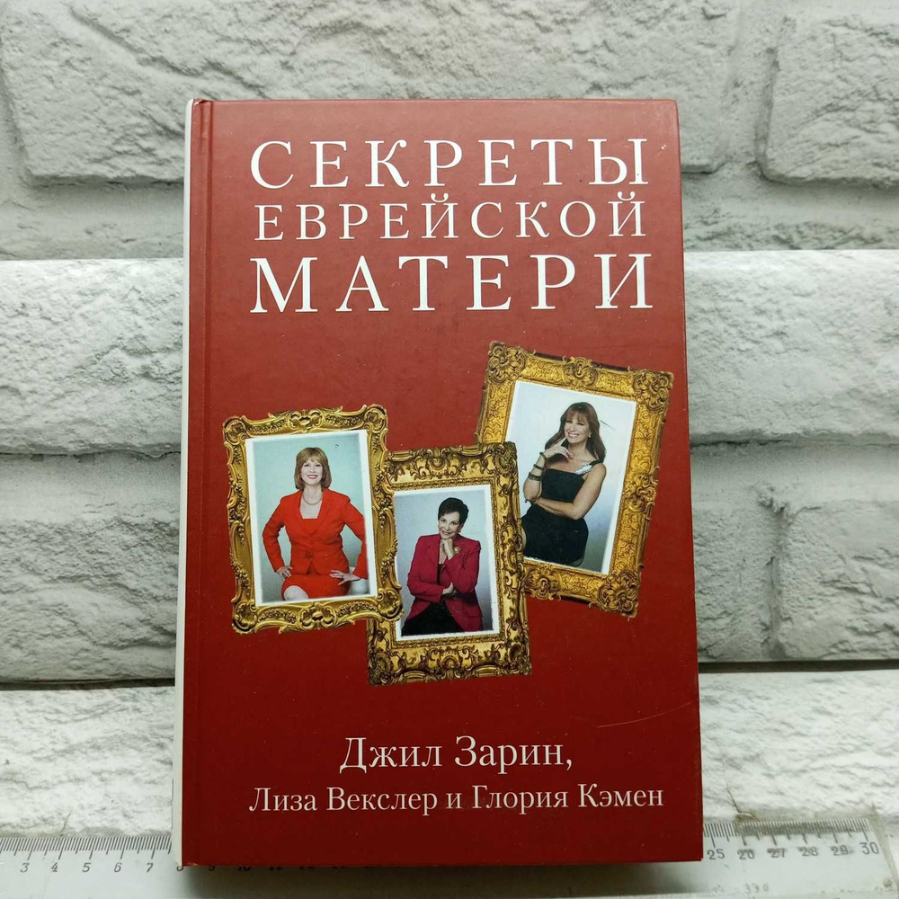 Секреты еврейской матери | Кэмен Глория, Векслер Лиза - купить с ...