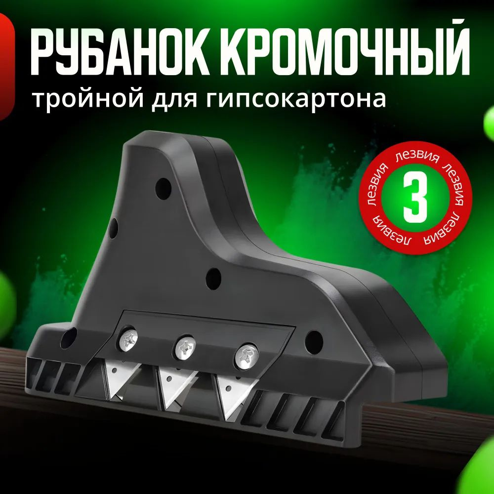 Рубанок для гипсокартона ; Нож по гипсокартону ; Рубанок тройной ...