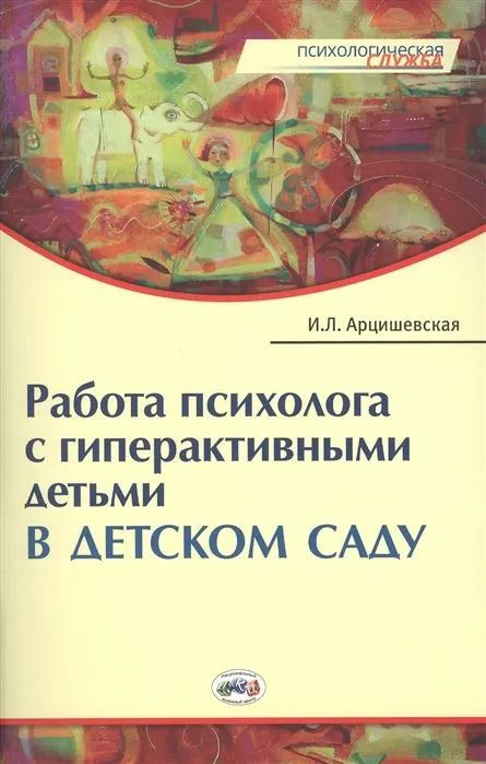 Работа психолога с гиперактивными детьми в детском саду. Методическое ...