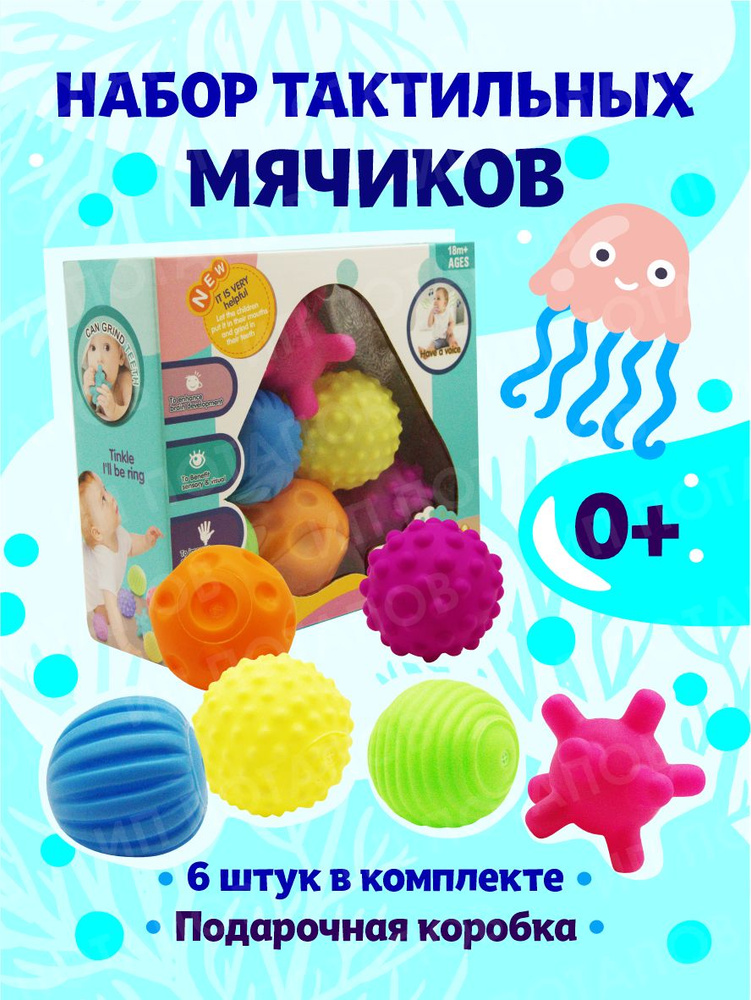 Развивающие тактильные мячики для малышей / Подарочный набор массажных ...