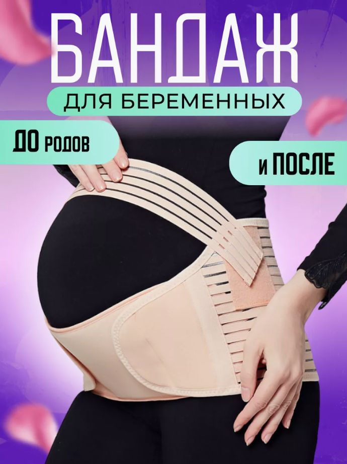 Бандаж для беременных МойShop - купить с доставкой по выгодным ценам в ...