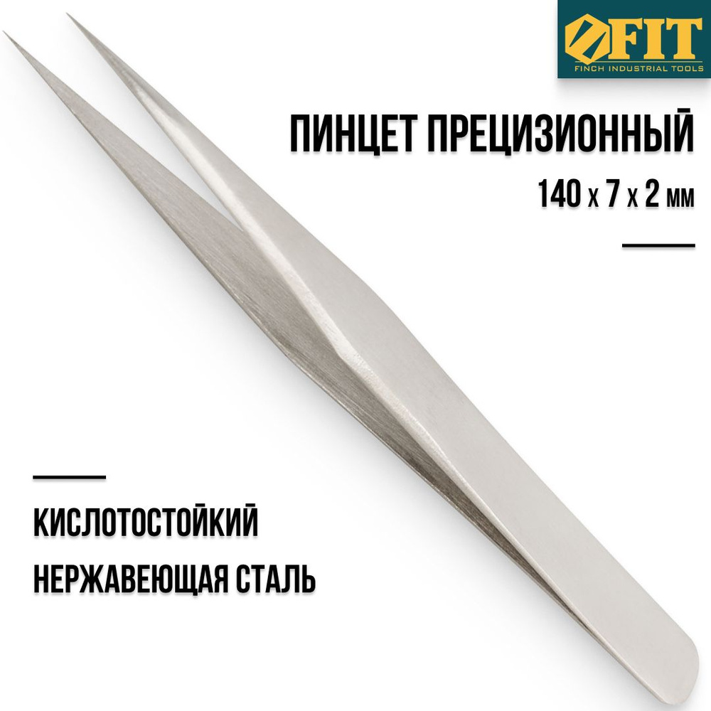 Fit Пинцет прецизионный тип В 140 х 7 х 2 мм кислотостойкий нержавеющая