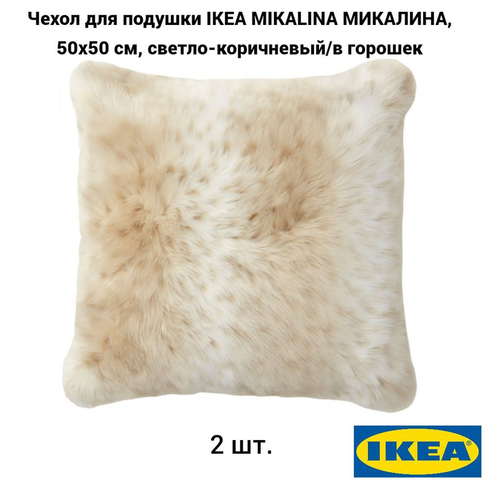 Наволочка декоративная 50x50 см, светло-коричневый/в горошек 2 шт IKEA ...