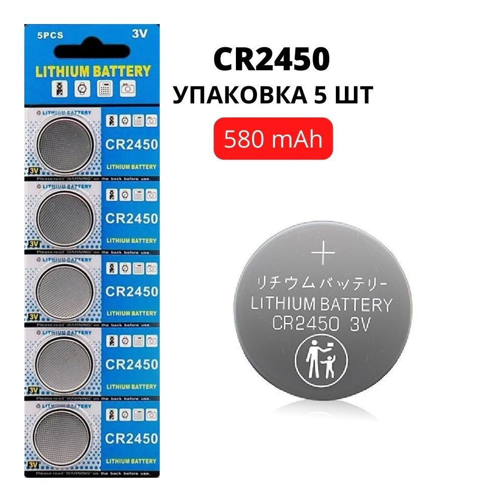 Батарейка литиевая CR2450 3V, 580 mAh, уп. 5 шт. - купить с доставкой ...