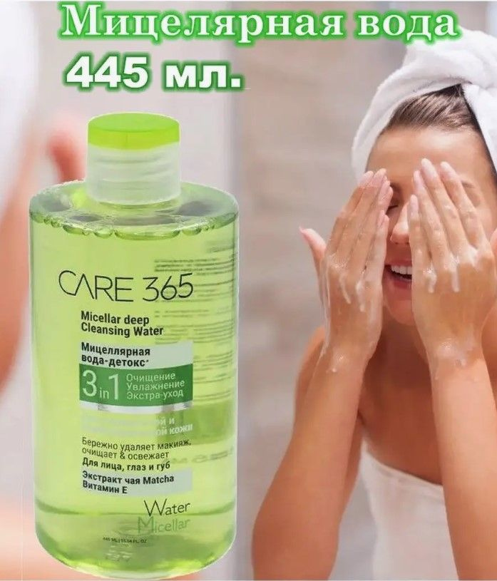 Мицеллярная вода 3 в 1 Care 365, 445 мл - купить с доставкой по ...