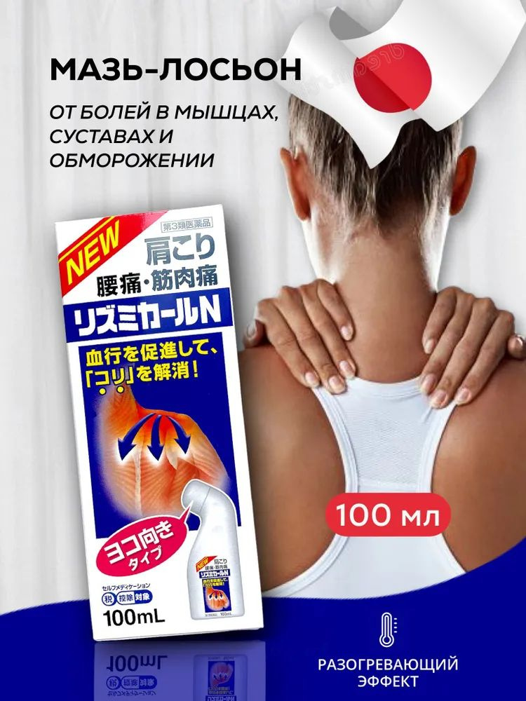 Японский обезболивающий лосьон-мазь KOBAYASHI спортивная, разогревающая ...