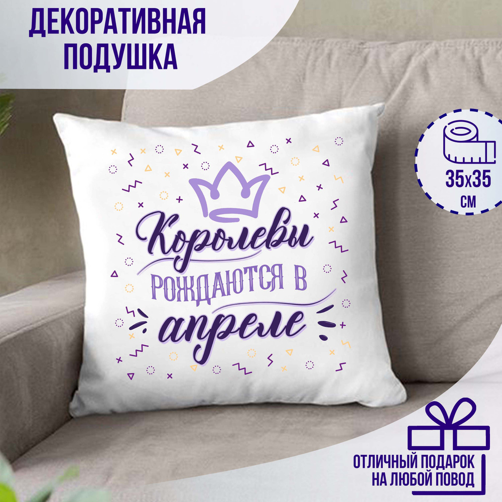 Подушка с надписью для женщины Королевы рождаются 35x35 - купить по ...