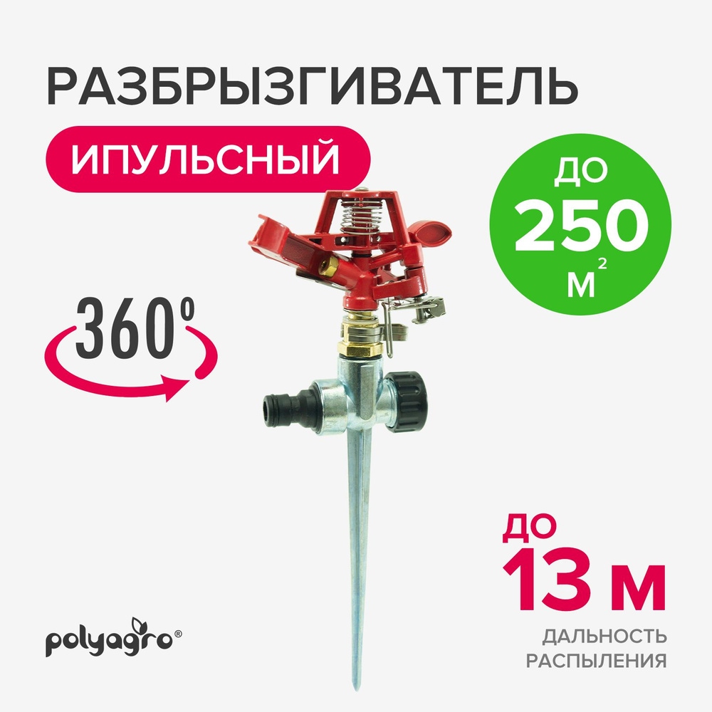 Распылитель садовый, разбрызгиватель для полива импульсный металлический на пике, Polyagro ...