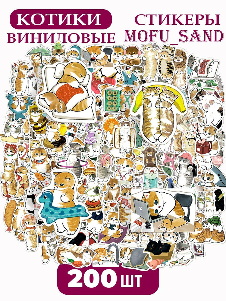 Наклейки Котики Mofu Sand 200шт купить на OZON по низкой цене (1556886605)