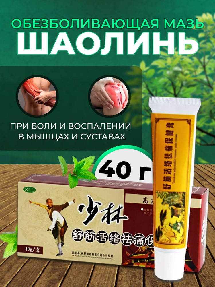 Крем мазь "Шаолинь" для суставов, при растяжениях и ушибах ...
