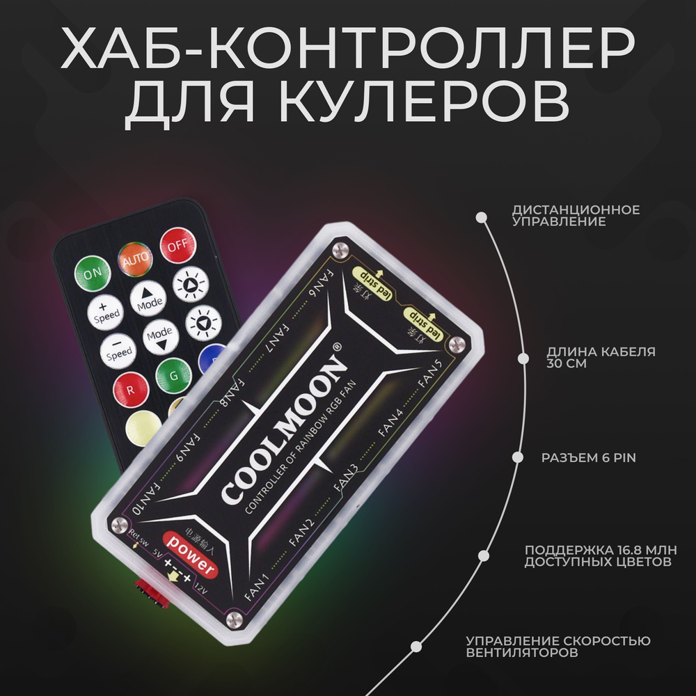 Хаб-контроллер COOLMOON для вентиляторов (кулеров) и светодиодных лент ...