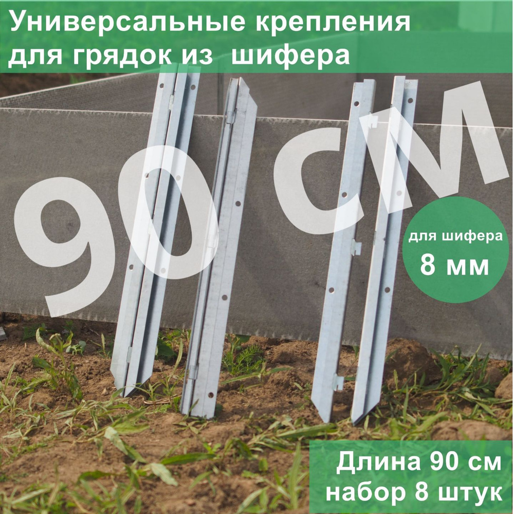 Длинные крепления для грядок из плоского шифера толщиной 8мм набор 8 шт ...