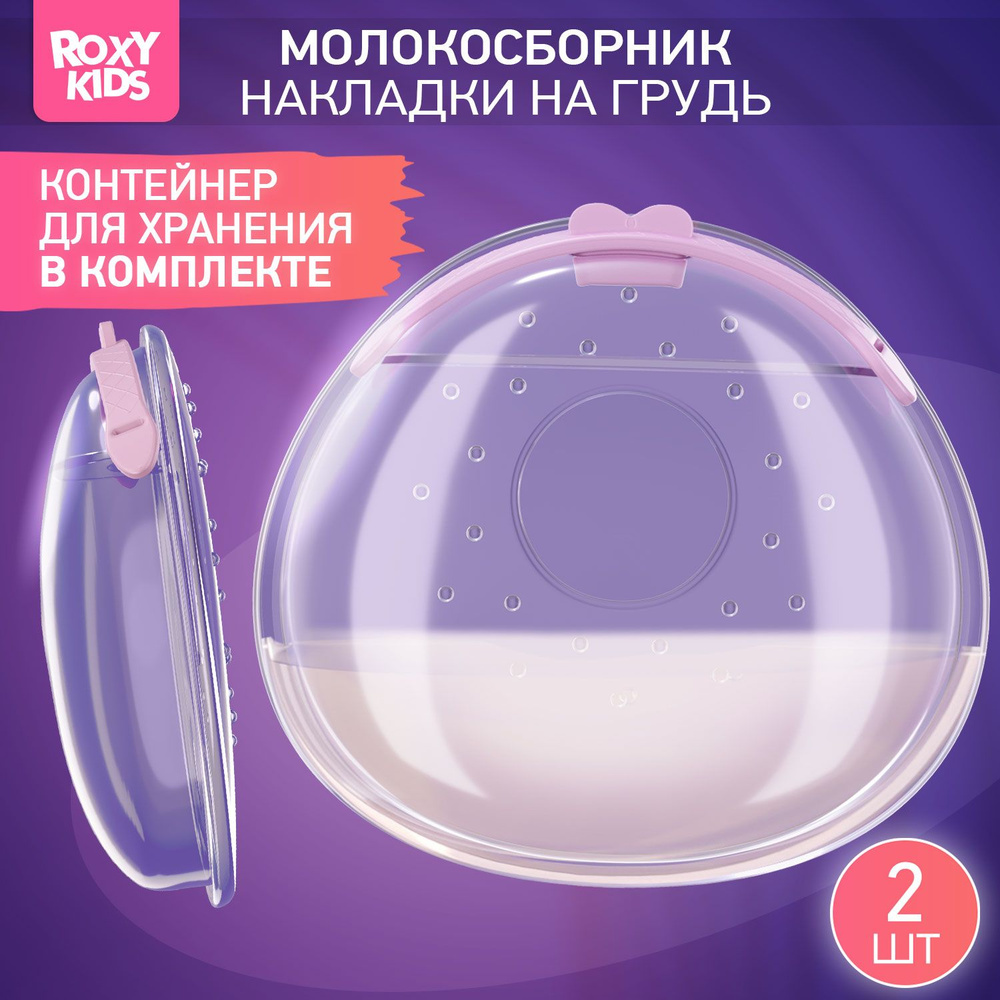 ROXY-KIDS Накладки для груди для сбора молока / Молокосборник с заглушкой, 2 шт. в футляре, цвет ...