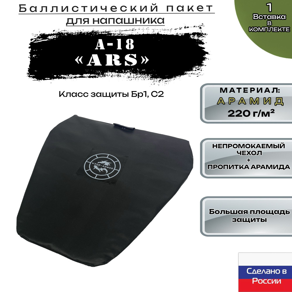 Баллистика арамидная для напашника ARS Ars Arma - купить с доставкой по выгодным ценам в ...
