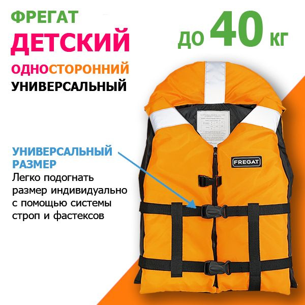 Детский спасательный жилет Фрегат до 40 кг (от 5 лет) ГОСТ Р 58108-2019 - купить по выгодной ...