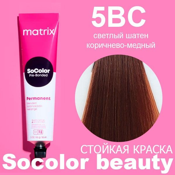 Краска для волос Matrix SoColor Pre-Bonded 5BC шатен коричнево-медный ...