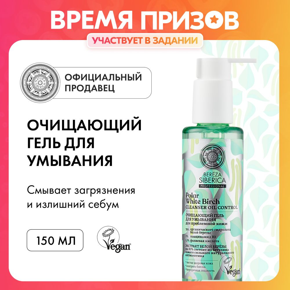 Гель для умывания лица Natura Siberica Bereza Siberica очищающий от ...