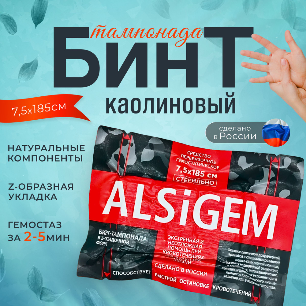Гемостатический бинт Z-сложенный Тампонада ALSIGEM 7,5x185см гемостатик ...