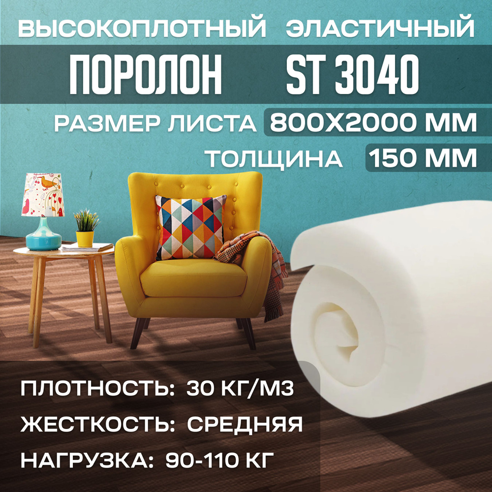 Поролон мебельный эластичный ST3040 800x2000х150 мм (80х200х15 см ...