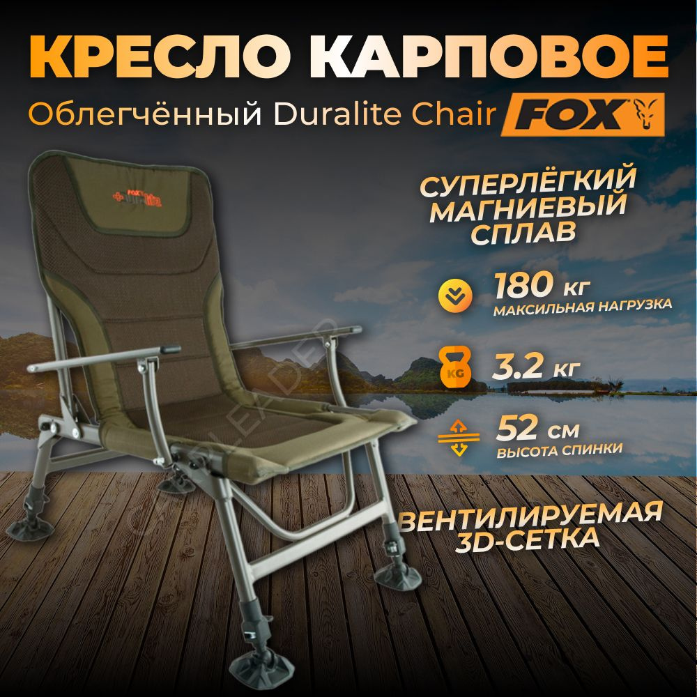 Кресло облегчённое Fox Duralite Chair (карповое, рыболовное) - купить с ...