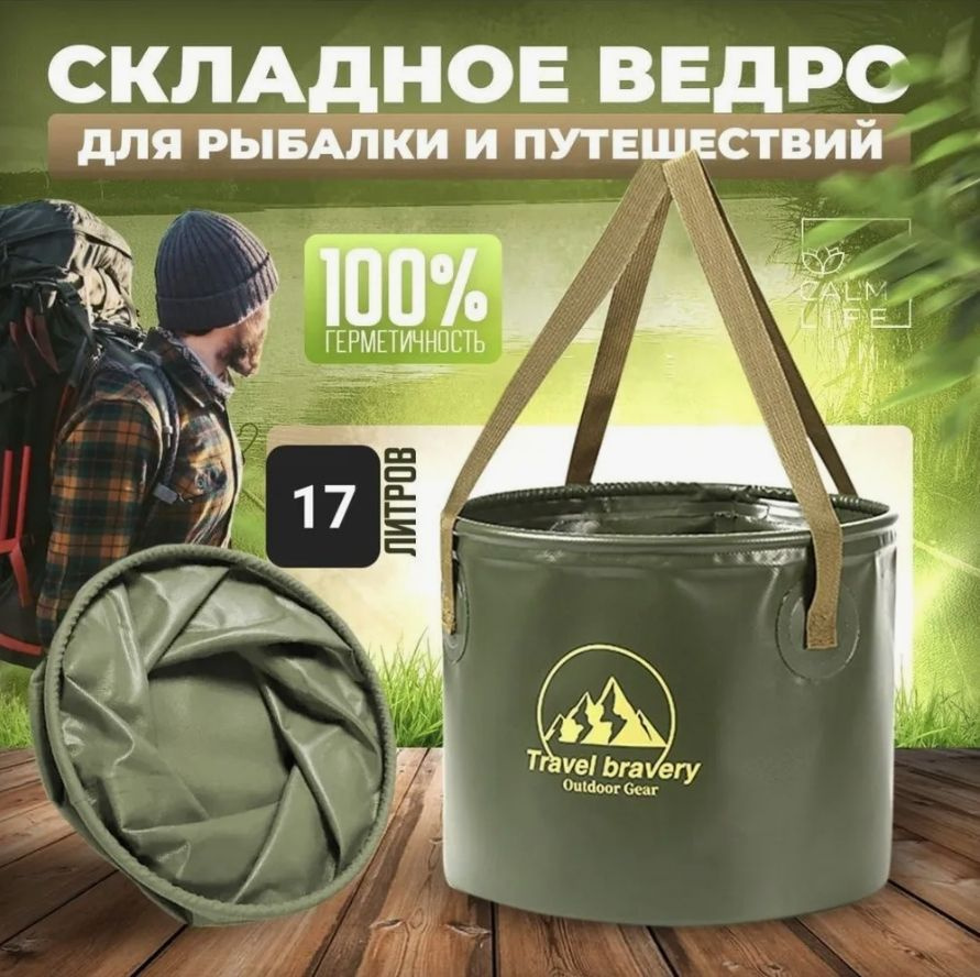 Складное туристическое ведро 17л CALM LIFE для кемпинга, рыбалки и ...