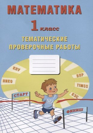 Математика. 1 класс. Тематические проверочные работы. Учебное пособие ...