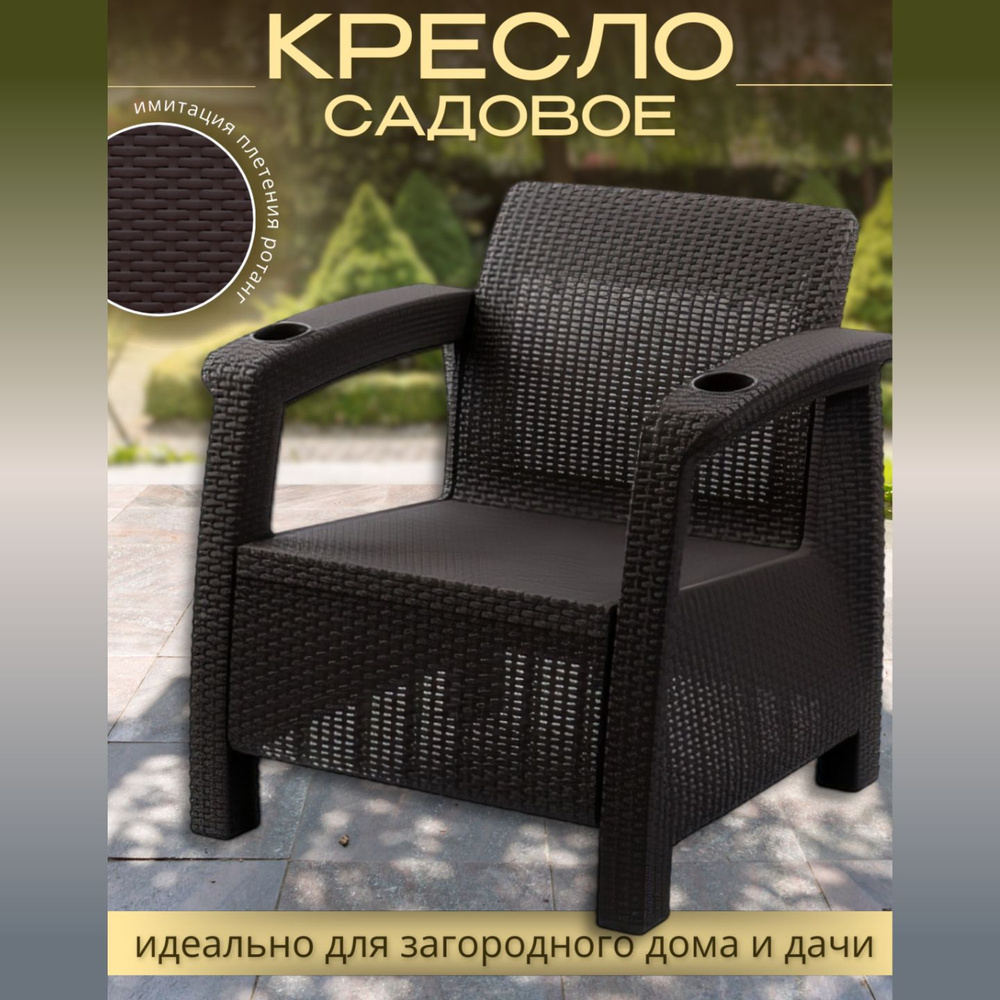 Кресло садовое из ротанга искусственного, коричневый / Кресло для дачи ...