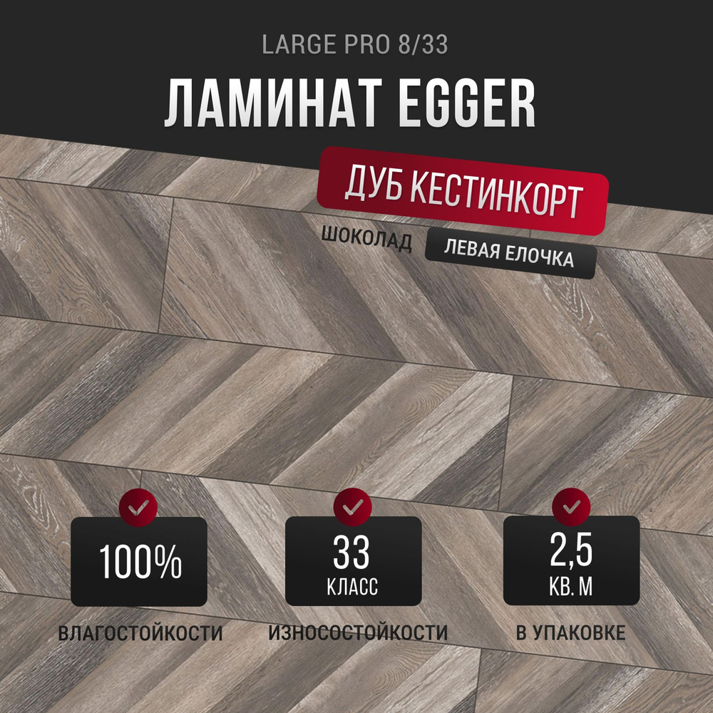Ламинат напольный влагостойкий Egger Large Pro 33 класс, 8 мм, Дуб Кестинкорт шоколад левая ...