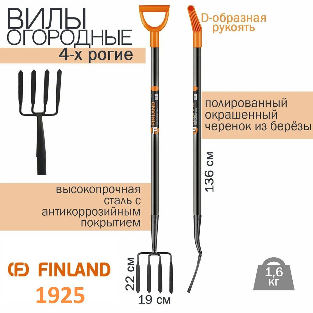 Вилы 4-х рогие копальные FINLAND 1925 купить на OZON по низкой цене (1565210347)