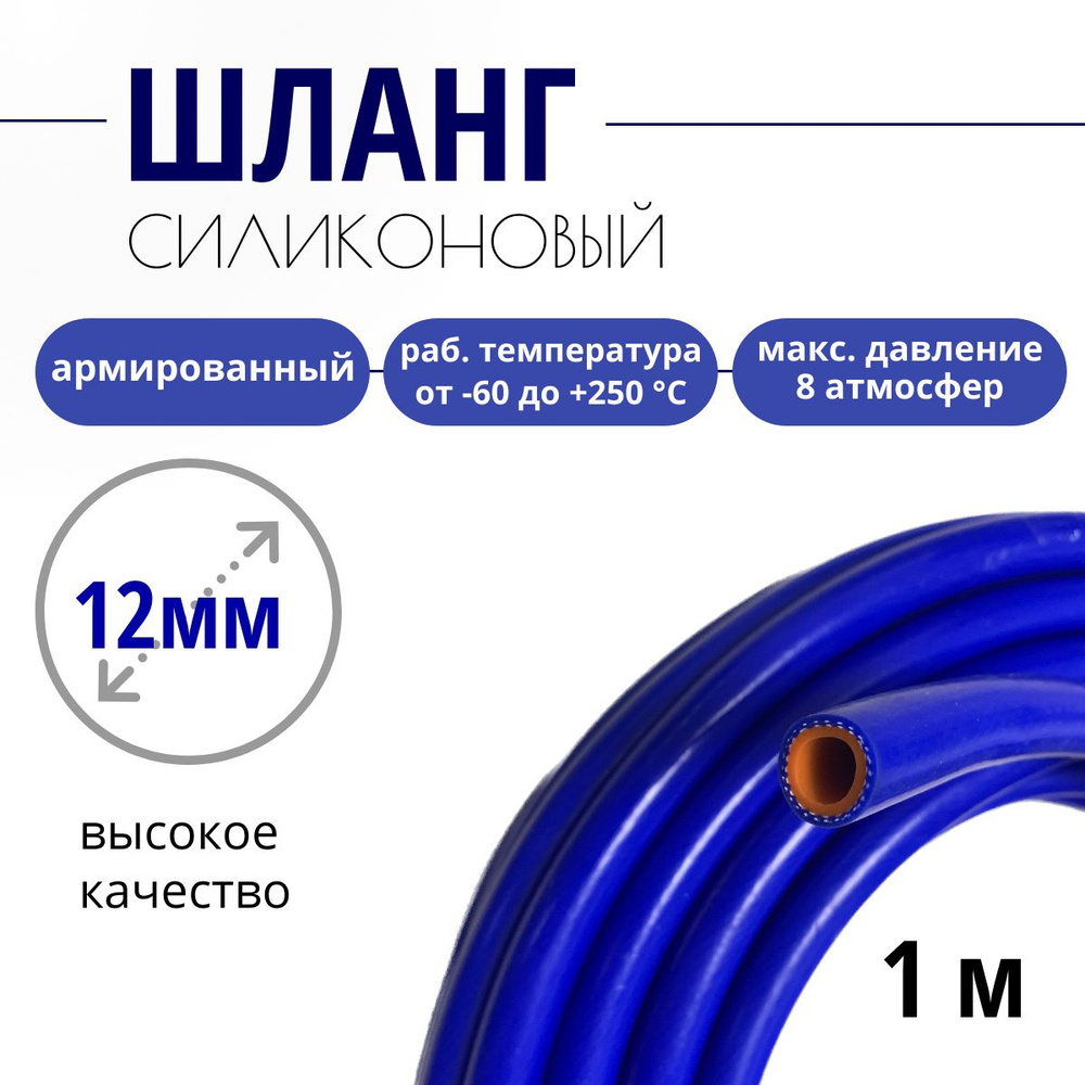 Шланг (рукав) силиконовый армированный, 12мм - 1 метр. купить на OZON ...