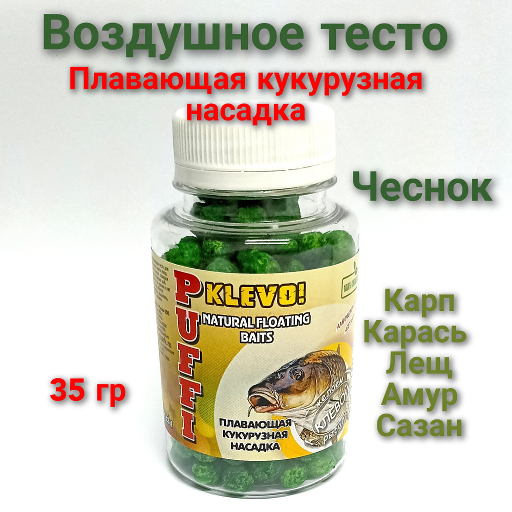 Воздушное тесто для рыбалки чеснок 35 гр - купить с доставкой по ...