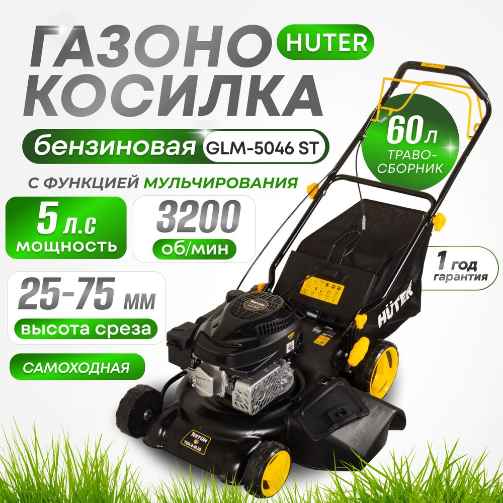 Газонокосилка бензиновая Huter GLM-5046 ST, 2800-3200 об/мин, 60 л ...