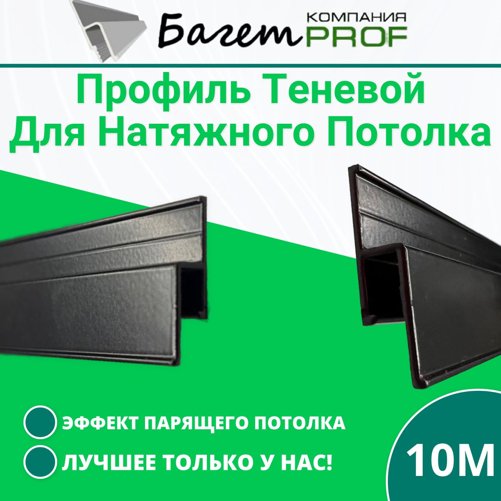 Профиль Теневой Для Натяжного Потолка (10м) - купить с доставкой по ...
