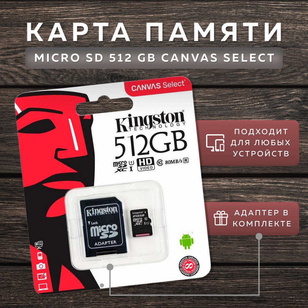 Карта памяти micro SD 512 ГБ Canvas Select/ Micro SD с адаптером ...