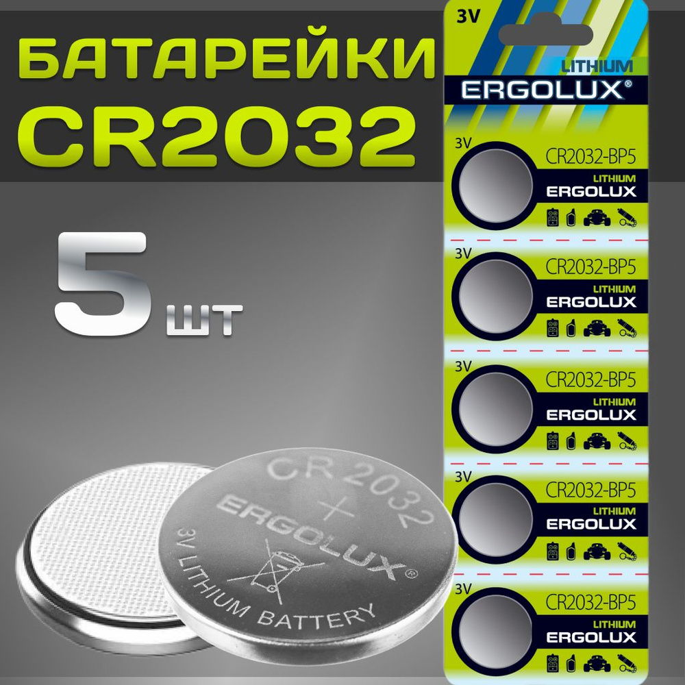 Батарейки CR2032 / Ergolux /дисковые литиевые, 5 шт. - купить с ...