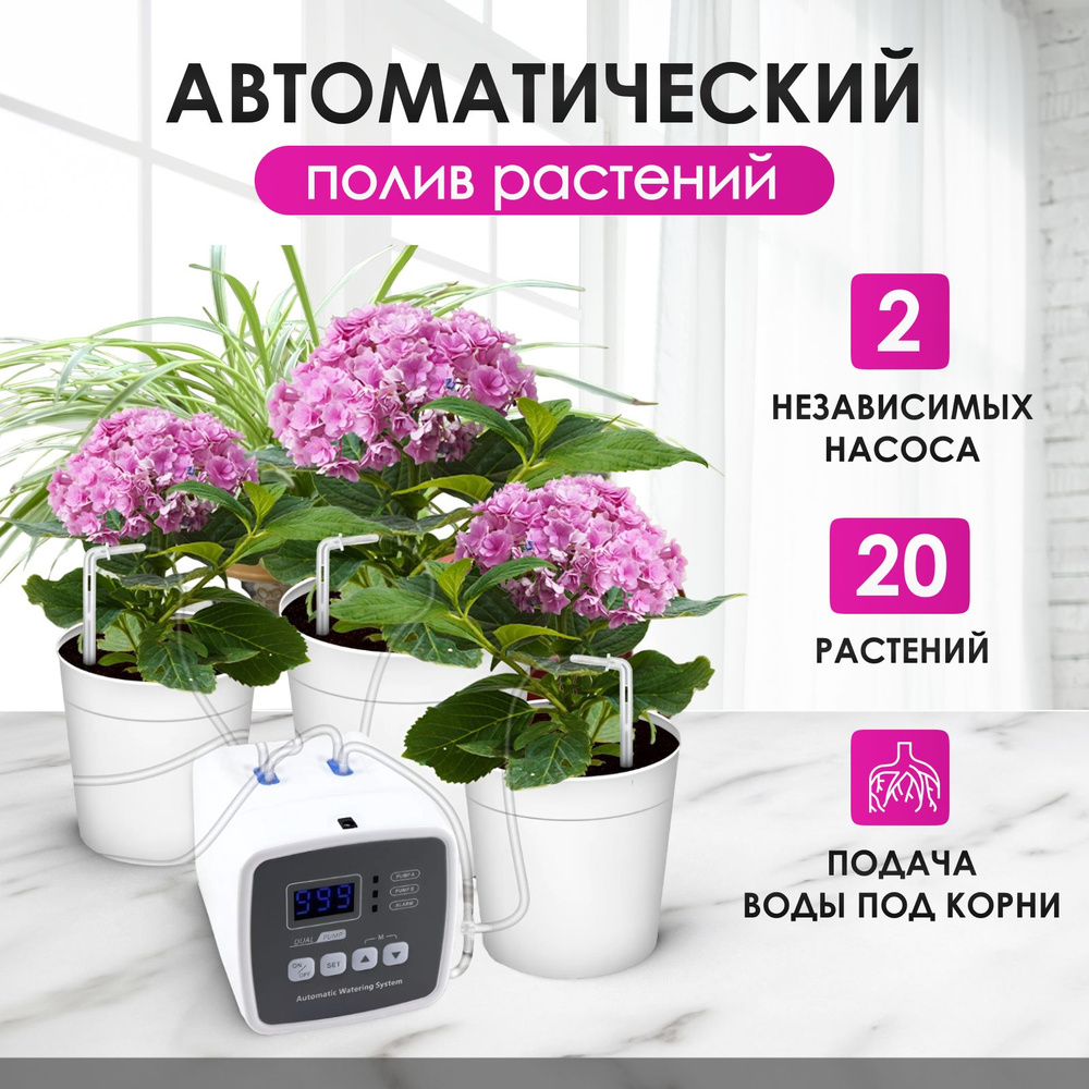 Автополив для комнатных растений, капельный полив, 2 независимых насоса ...