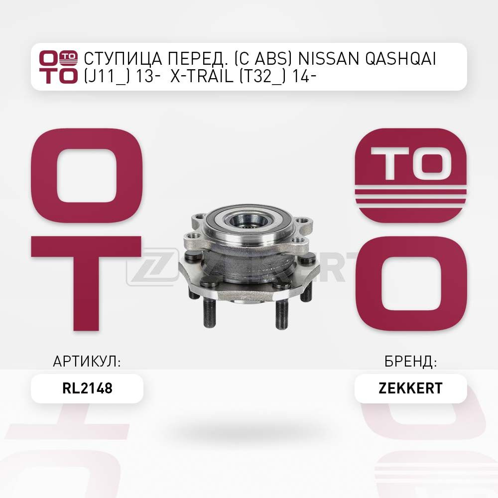 Ступица передние (с ABS) Nissan ( Ниссан ) Qashqai ( Кашкай ) (J11 ) 13 ...