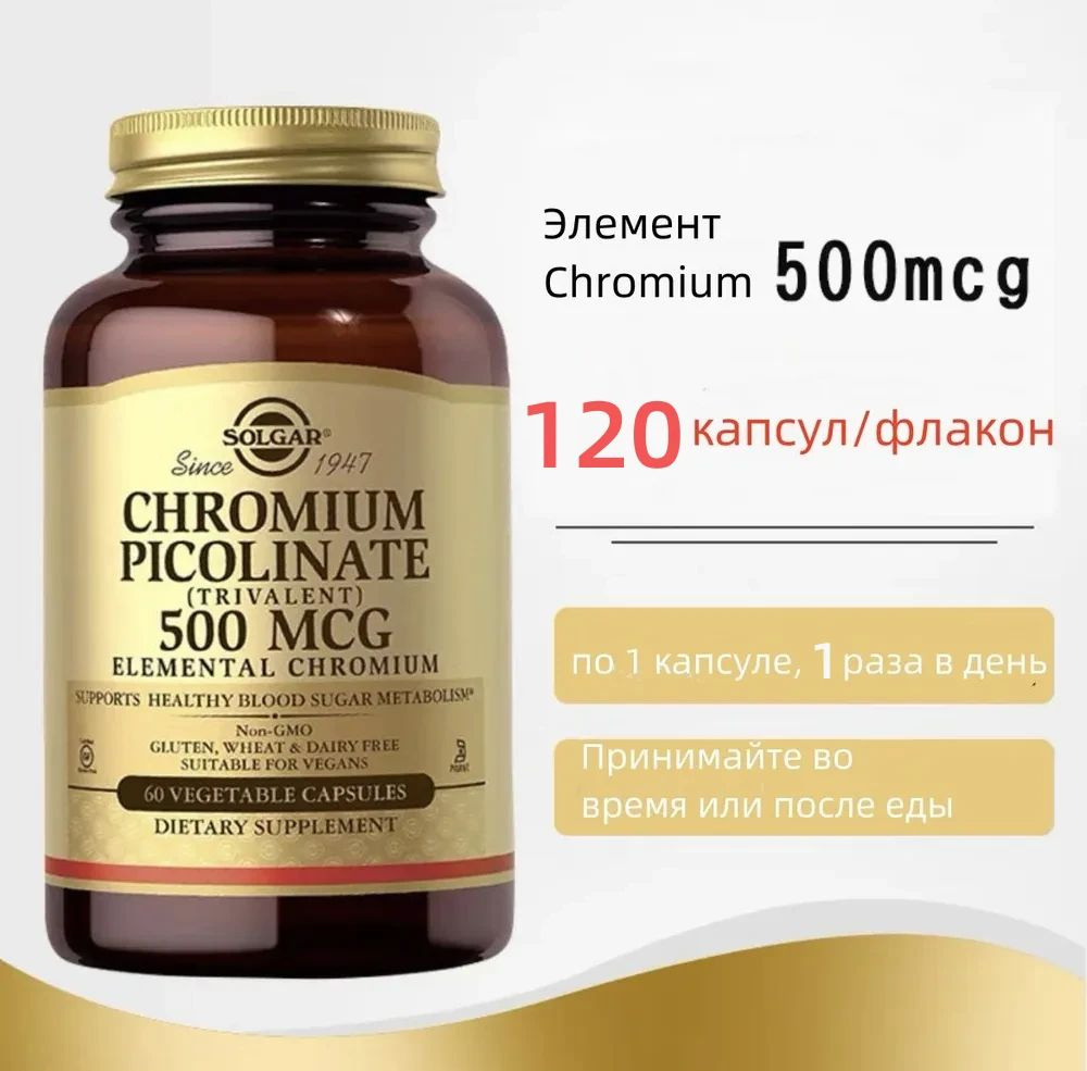 Solgar Chromium Picolinate 500 mcg - Пиколинат хрома 120 вегетарианских ...