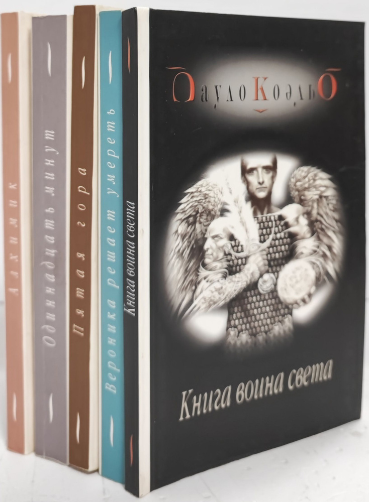 Пауло Коэльо (комплект из 5 книг) | Коэльо Пауло - купить с доставкой ...